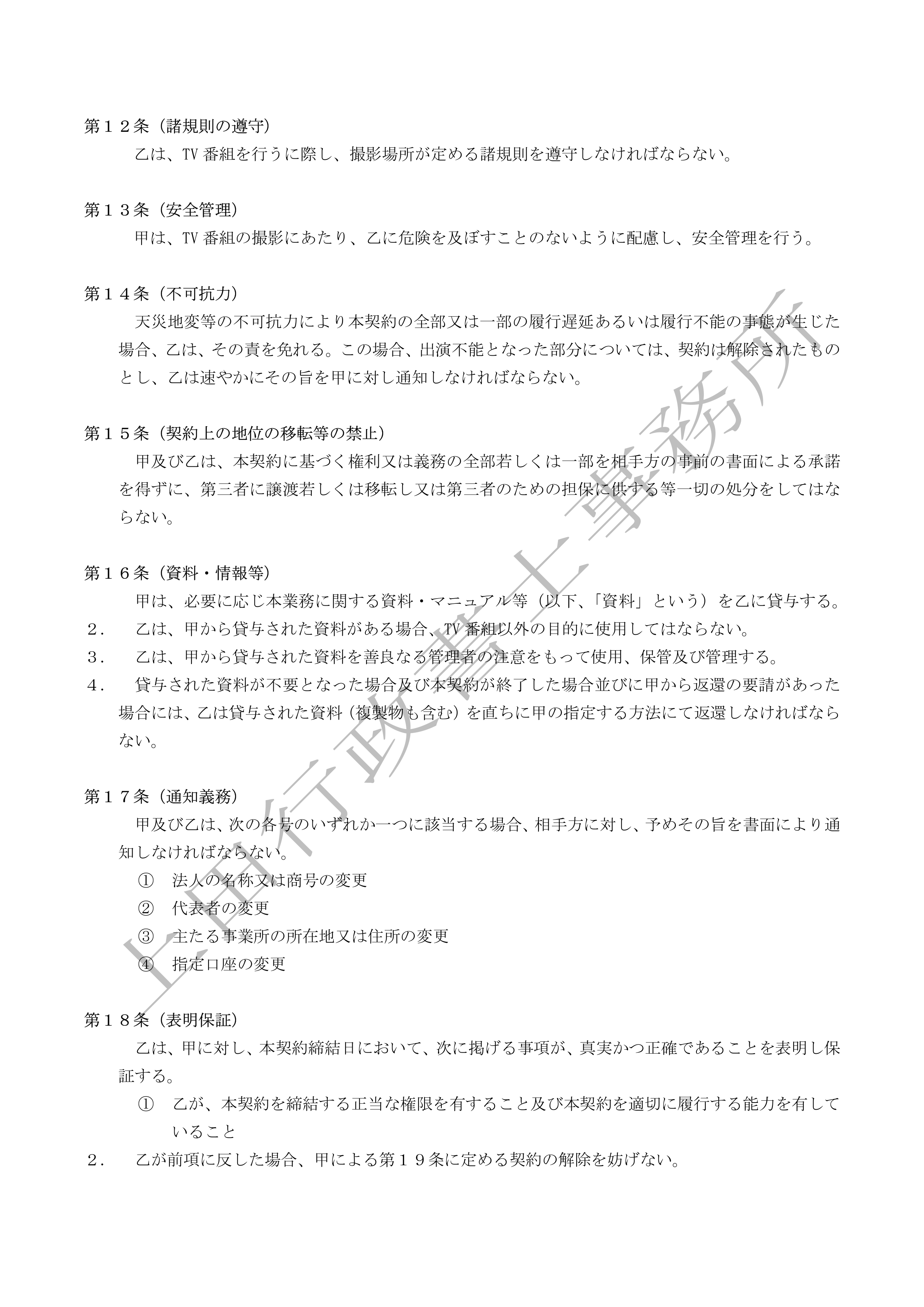 【雛形】出演契約書（TV番組）｜上田行政書士事務所｜coconalaブログ